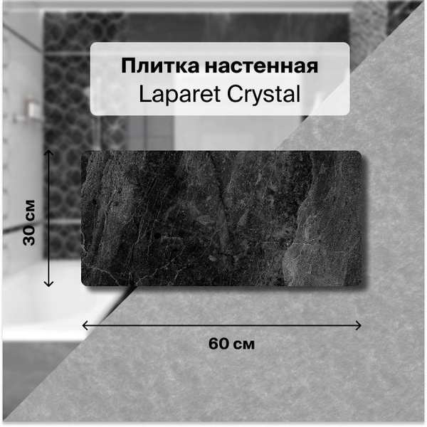 Керамическая плитка настенная Laparet Crystal чёрный 30х60 см, уп 1,98 ...