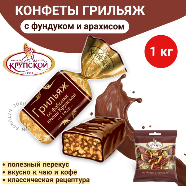 Конфеты Грильяж от фабрики им. Крупской, 1кг - купить с доставкой по ...