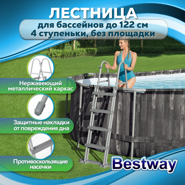 Лестница для бассейна Bestway 122 см 4 ступеньки без площадки усиленная ...