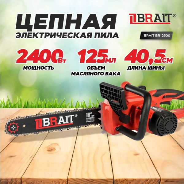 Пила электрическая цепная BRAIT-2600, электропила садовая купить на OZON по низкой цене (1055858525)