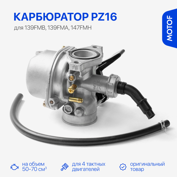 Карбюратор PZ16 (18мм) для мопеда дельта с объемом 50-70 кубов на 4Т ...