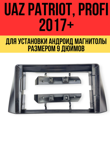 UAZ Patriot, Profi 2017+ переходная рамка для андроид магнитолы 9 ...
