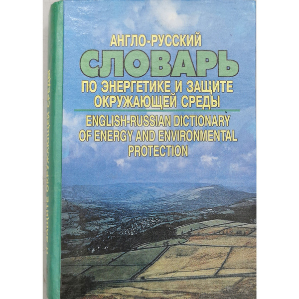 Англо-русский словарь по энергетике и защите окружающей среды - купить ...