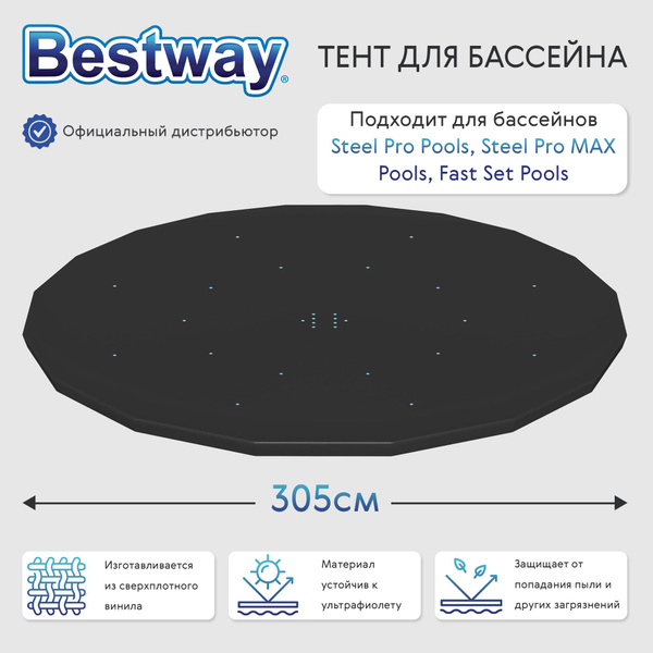 Тент для бассейна Bestway 305 см купить по доступной цене в интернет ...