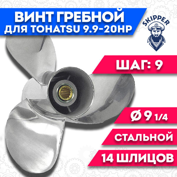 Винт для лодки Skipper SK1259-3093-09-T - купить по низким ценам в ...