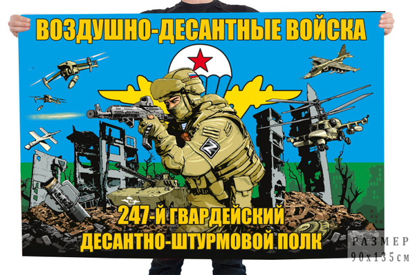 Флаг 247-го гвардейского ДШП ВДВ - купить Флаг по выгодной цене в ...
