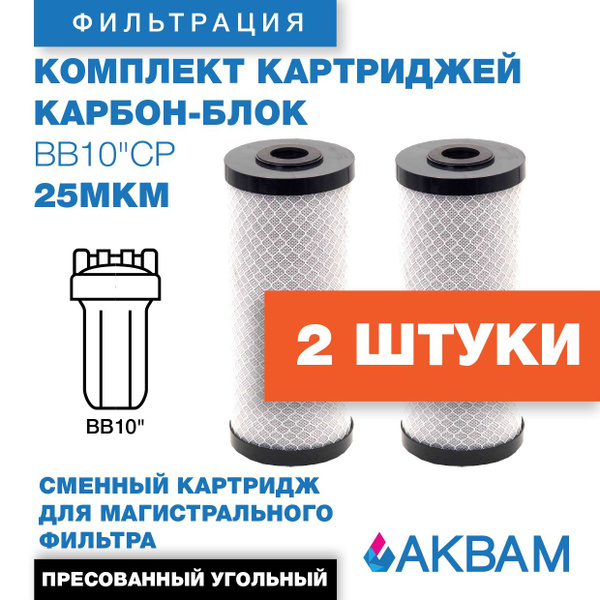Комплект картриджей карбон-блок BB10" CP АкваМ 2шт купить на OZON по низкой цене (1512457445)