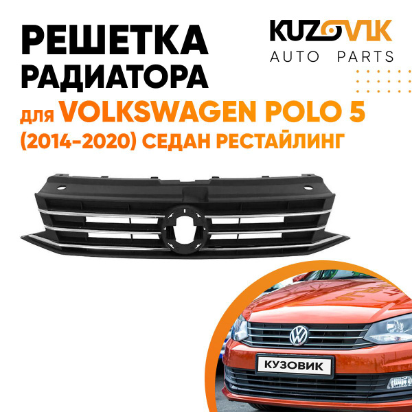 Решетка радиатора для Фольксваген Поло Volkswagen Polo 5 (2014-2020 ...