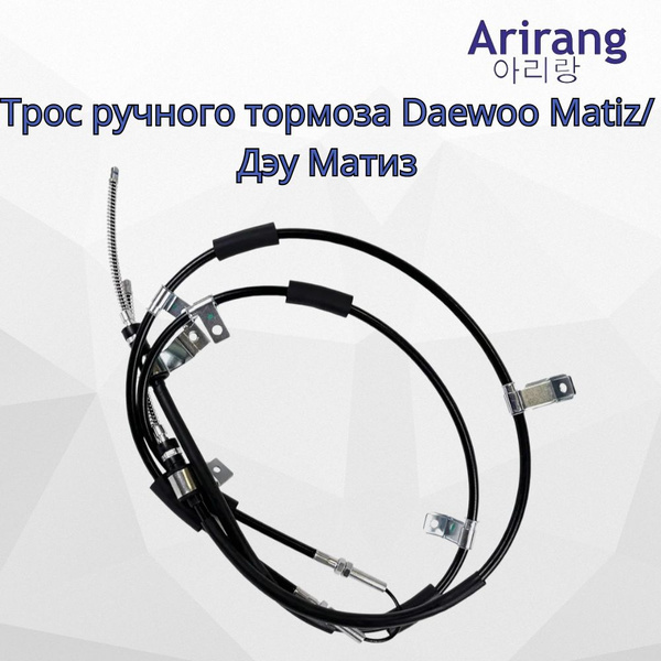 Трос ручного тормоза Daewoo Matiz/Дэу Матиз - Arirang арт. ARG131045 ...