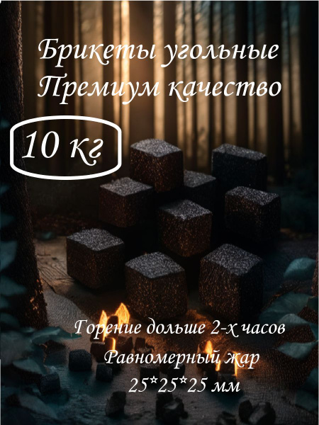 Уголь в брикетах, 10 кг, кубик, навал. - купить с доставкой по выгодным ...