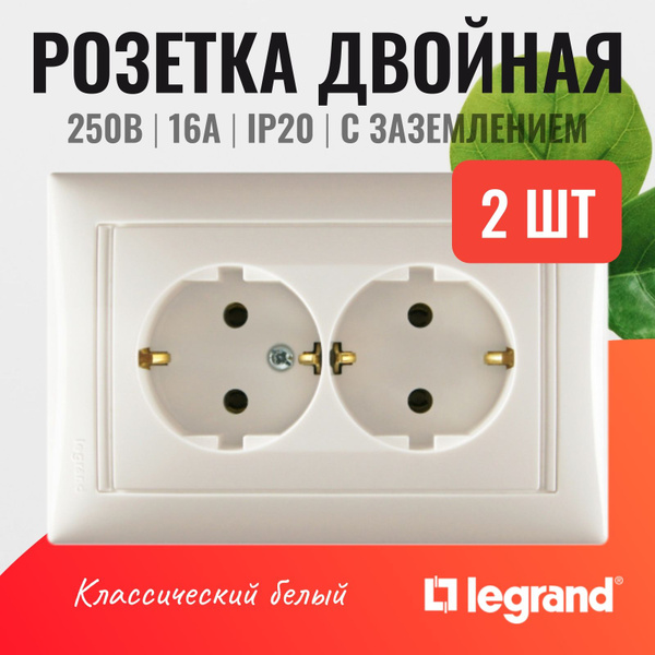 Розетка двойная Legrand Valena, белая 774400 (2шт) - купить по низкой ...