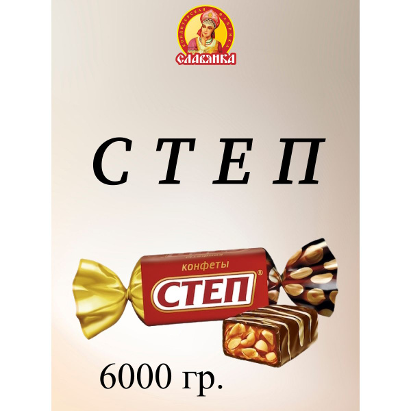 Конфеты Степ Славянка 6 кг купить с доставкой по выгодным ценам в интернет магазине Ozon