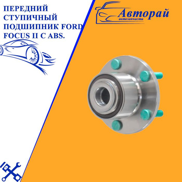 Передний ступичный подшипник Ford Focus II с ABS. Ступица передняя в ...