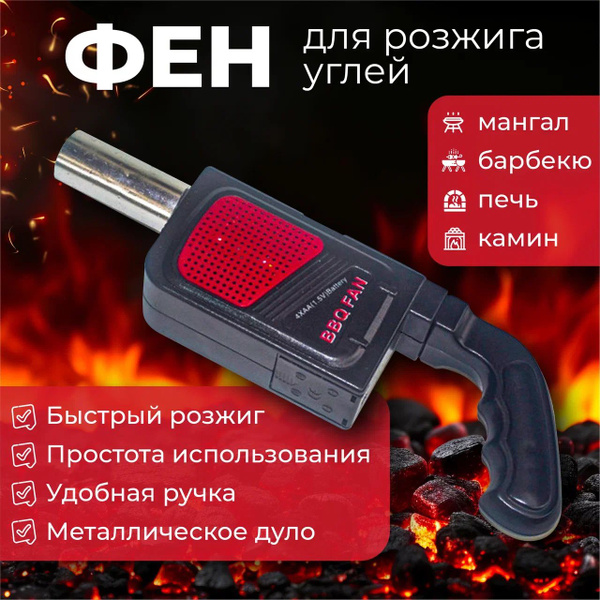 Фен для розжига углей, воздуходувка для костра, вентилятор для гриля и ...