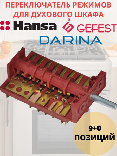 Переключатель режимов 10 позиций для духового шкафа Hansa, Darina ...