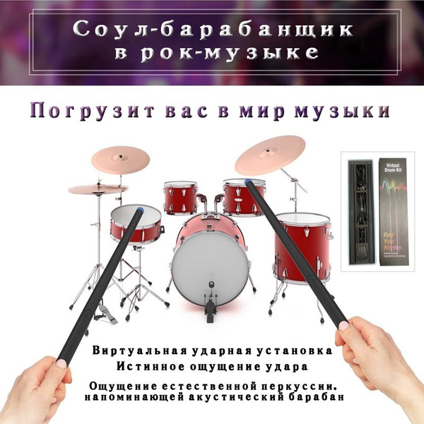Виртуальная электронная ударная установка/электронные ударные ...