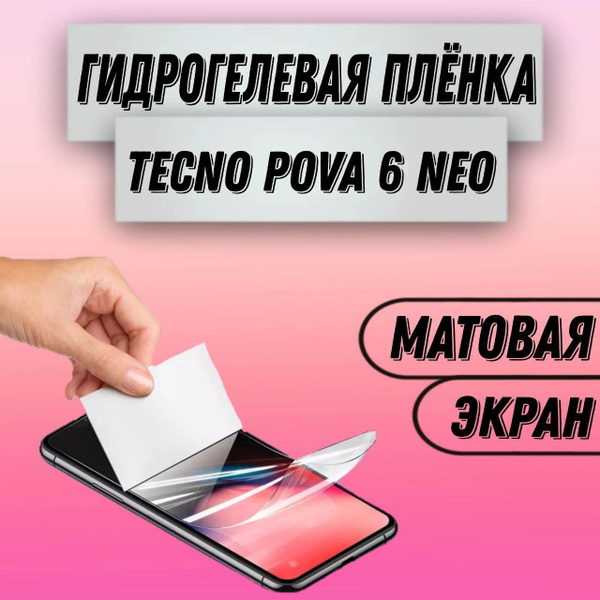 Характеристики Гидрогелевая матовая пленка на Tecno Pova 6 Neo пленка ...