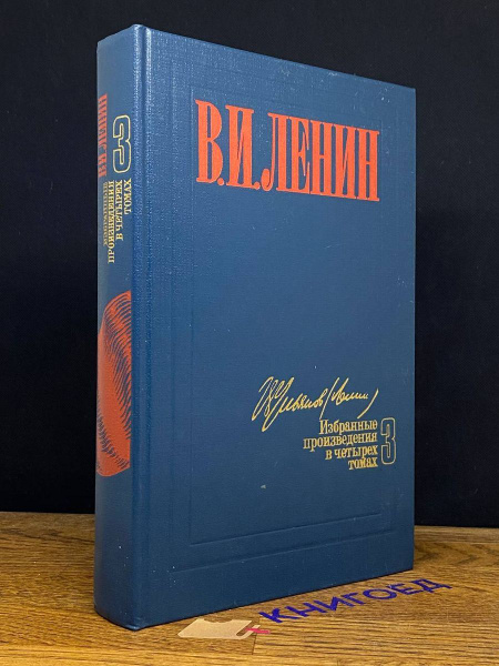 В. И. Ленин. Избранные произведения в четырех томах. Том 3 - купить с ...