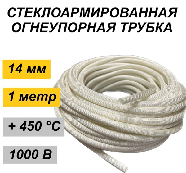 Стеклоармированная огнеупорная трубка 14-16 мм Raychman FSHT(C), 450C ...