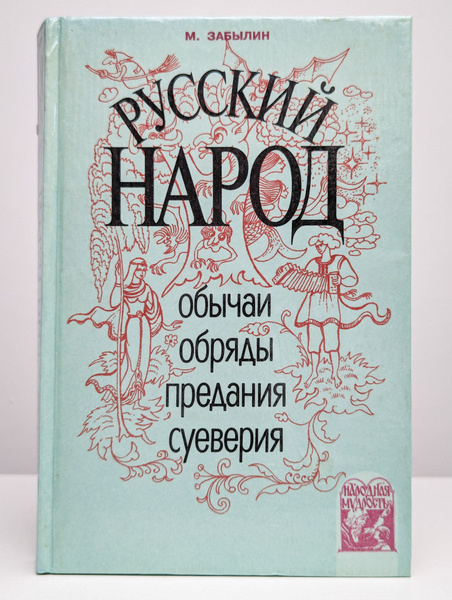 Русский народ: Его обычаи, обряды, предания, суеверия - купить с ...