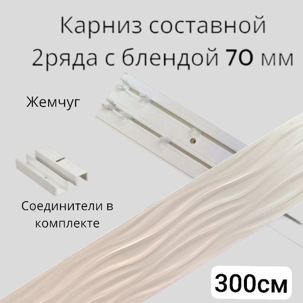 Карниз с багетной планкой 2 ряда DDA Составной - купить по доступным ...
