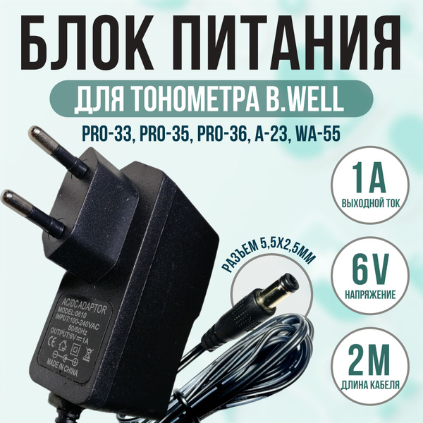 Адаптер блок питания к тонометру B.Well 6v 1a - купить с доставкой по ...