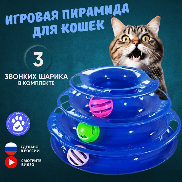 Игрушка для кошек "Интерактивная пирамида" с звонкими шариками - купить ...