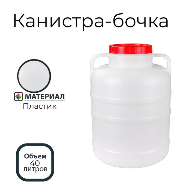 Канистра-бочка пищевая 40л, Пищевой пластик - купить по низкой цене в ...