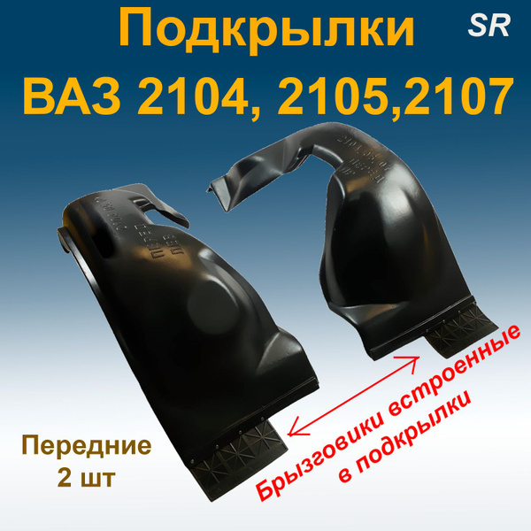Подкрылки передние ВАЗ 2104,2105,2107 (Star) с встроенными брызговиками ...