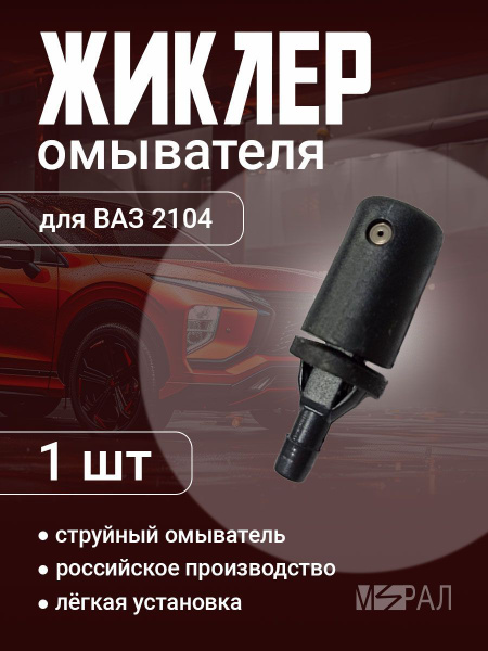 Жиклер омывателя ВАЗ 2104, 2123 (задний) защелка (1шт) - м5 арт. 128155 ...