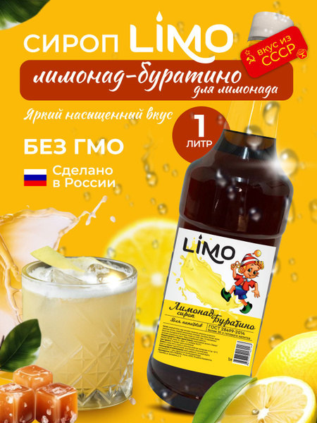 Сироп LIMO Лимонад-Буратино, 1л (для лимонада, коктейлей) - купить с ...