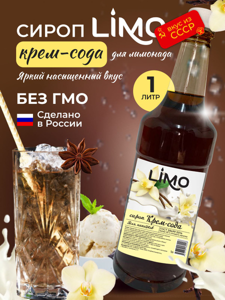 Сироп LIMO Крем Сода, 1л (для лимонада, коктейлей) - купить с доставкой ...