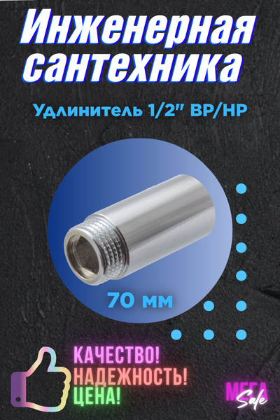 Удлинитель латунный хромированный, 1/2" ВР/НР - 70 мм, 0136 - купить по ...