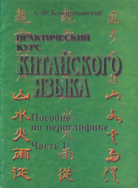 Практический курс китайского языка. Пособие по иероглифике. Часть 1 ...