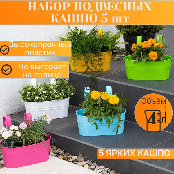 Кашпо подвесное уличное балконное для цветов 5 шт. - купить с доставкой ...