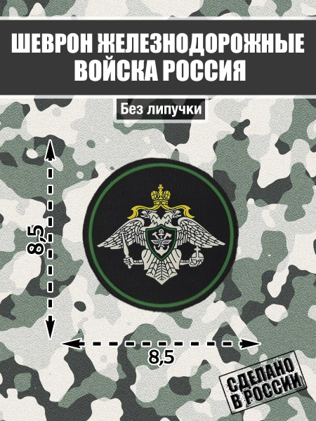 Нашивка Шеврон Железнодорожные Войска России - купить с доставкой по ...