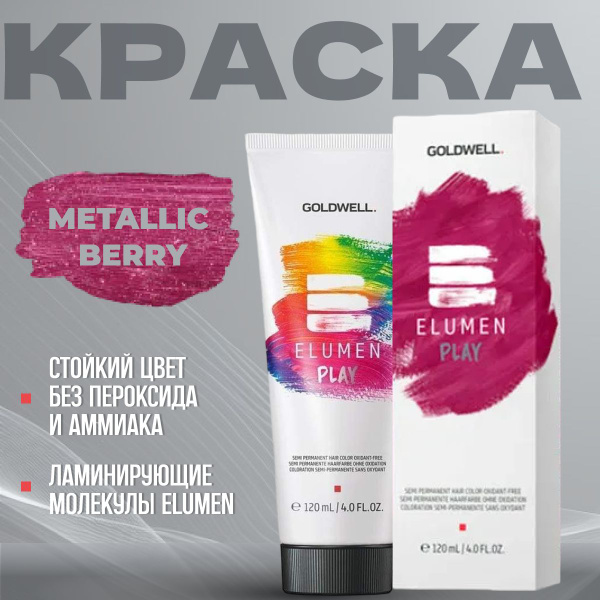 GOLDWELL Краска для волос ELUMEN PLAY METALL BERRY ягодная 120 мл ...