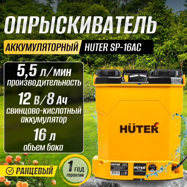 Опрыскиватель аккумуляторный садовый SP-16AC Huter, бак - 16 л, до 5.5 л/мин, аккумулятор 8 А*ч ...