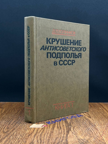 Характеристики Крушение антисоветского подполья в СССР. В 2 книгах ...