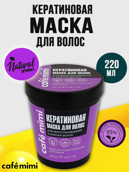 Cafe mimi Маска для волос Кератиновая 220мл купить на OZON по низкой ...