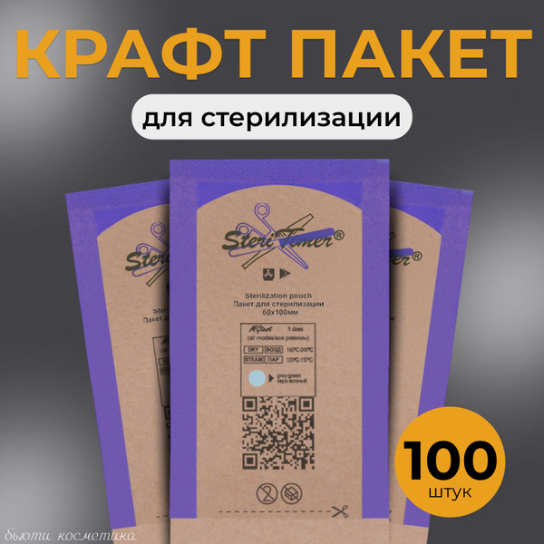 Аксессуары для стерилизации маникюрных инструментов Steri Time крафт ...