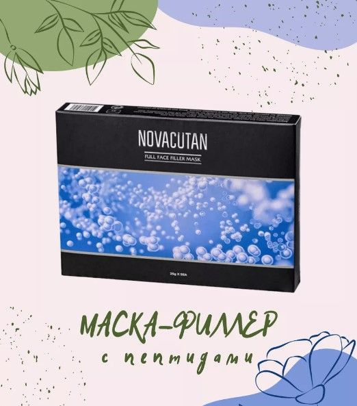 Novacutan Маска косметическая - купить с доставкой по выгодным ценам в ...