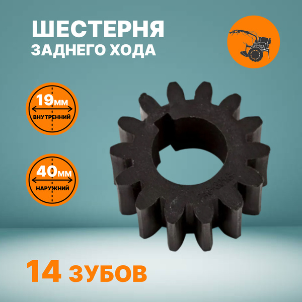 Оснастка для садовой техники Шестерня заднего хода для культиватора ...