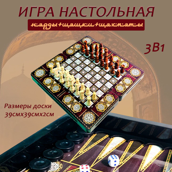 Набор 3 в 1 для игры в шахматы, нарды и шашки 39х39 см - купить с ...
