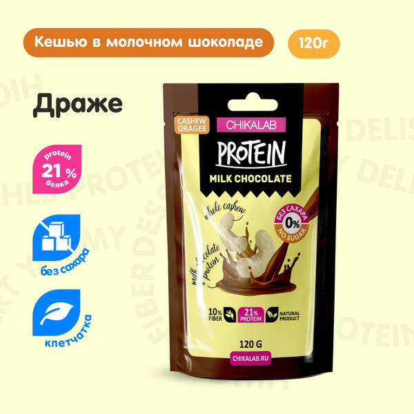 CHIKALAB Протеиновые конфеты Драже без сахара Кешью в молочном шоколаде ...