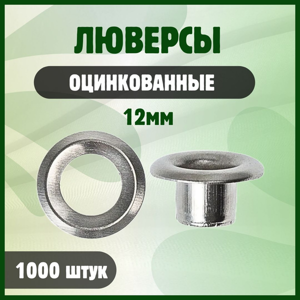 Люверсы оцинкованные 12мм для баннера/тента (1000 шт) - купить с ...