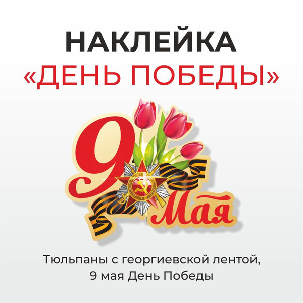 Наклейка на авто 9 мая виниловая Atomex - купить по выгодным ценам в ...