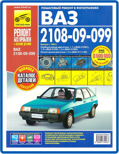 ВАЗ 2108 / 2109 / 21099 ( цветная ) Книга по ремонту и эксплуатации ...