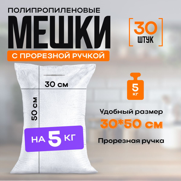 Мешки полипропиленовые на 5 кг, 30 х 40 см, 10 л. белые - купить с ...