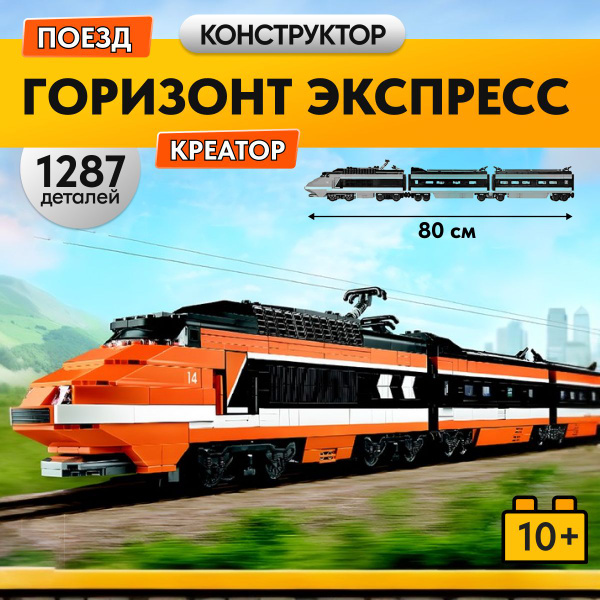 Конструктор LX Техника Высокотехнологичный поезд, 1287 деталей ...